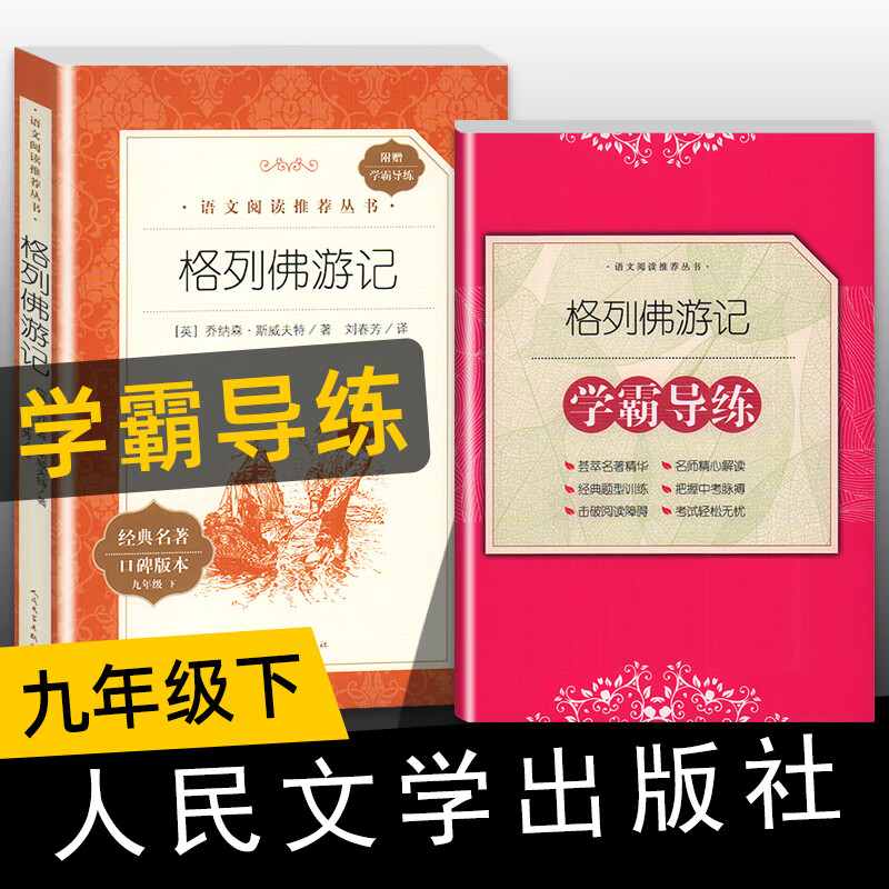 【9年级】契诃夫短篇小说精选学霸导练版九年级上下册整考点手册艾青诗选水浒传简爱儒林外史我是猫世说新语 【9下选读】格列佛游记