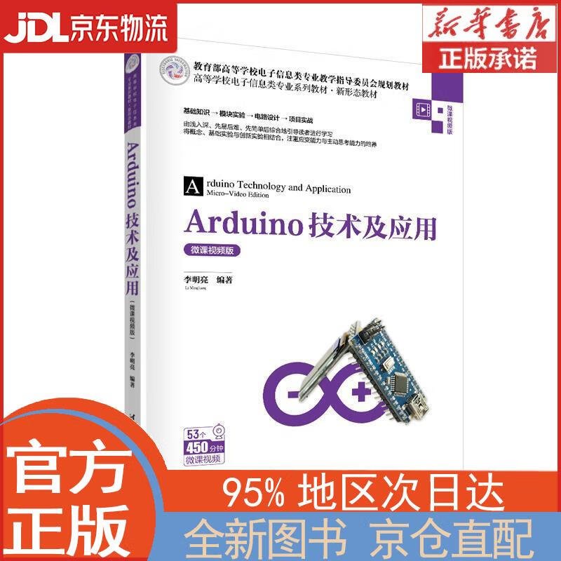【全新畅销书籍】Arduino技术及应用（高等学校电子信息类专业系列教材·新形态教材） 李明亮 清华大学出版社