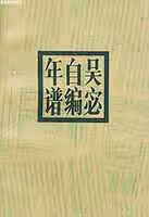 吴宓自编年谱--1894-1925 吴宓 生活·读书·新知三联书店 9787108007643