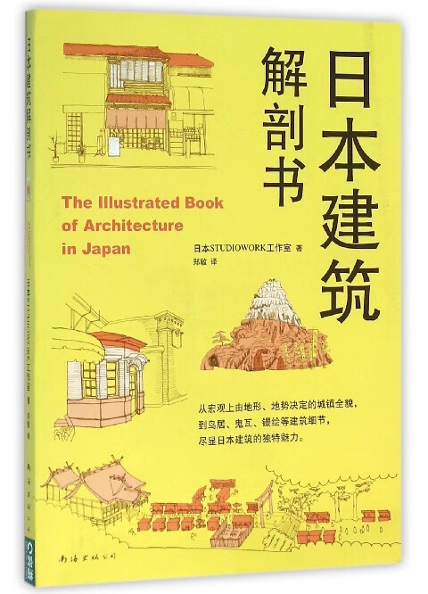 【书籍】日本建筑解剖书