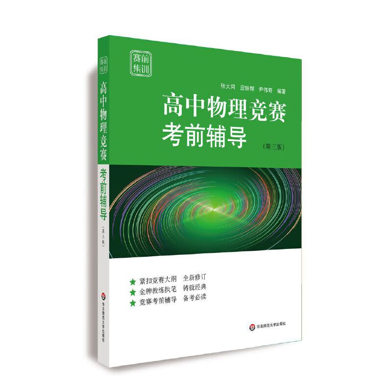 赛前集训·高中物理竞赛考前辅导（第三版）