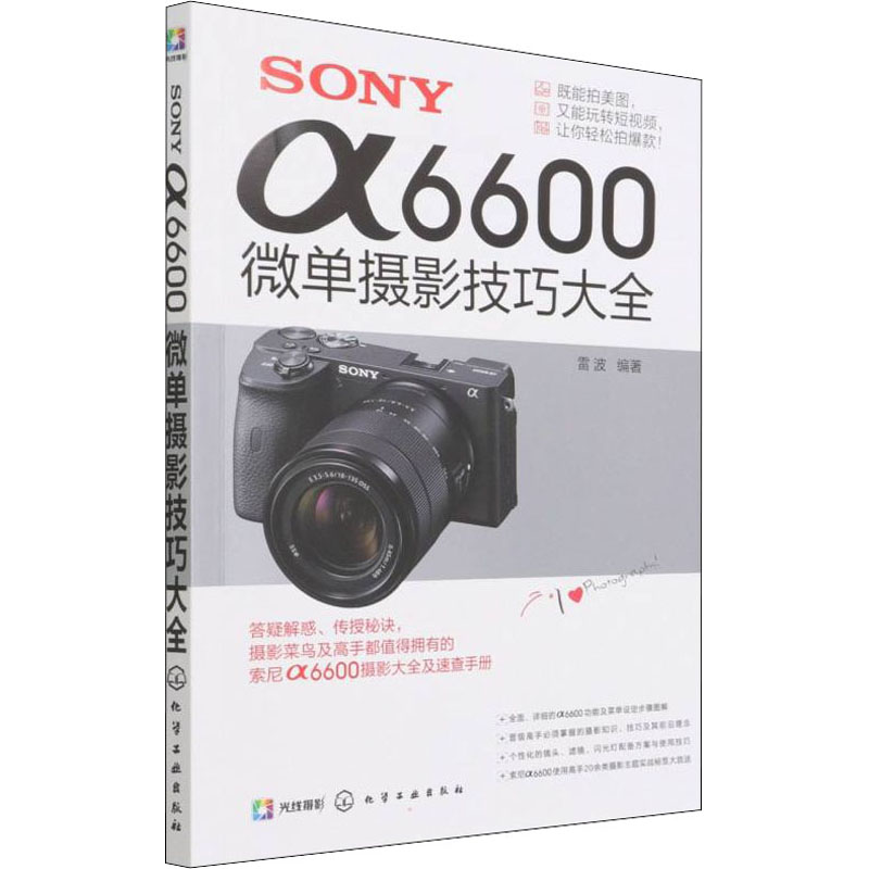 SONY α6600微单摄影技巧大全 雷波 编 书籍