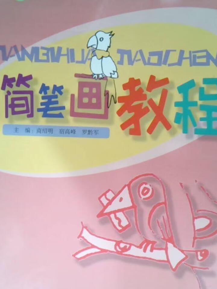 简笔画教程