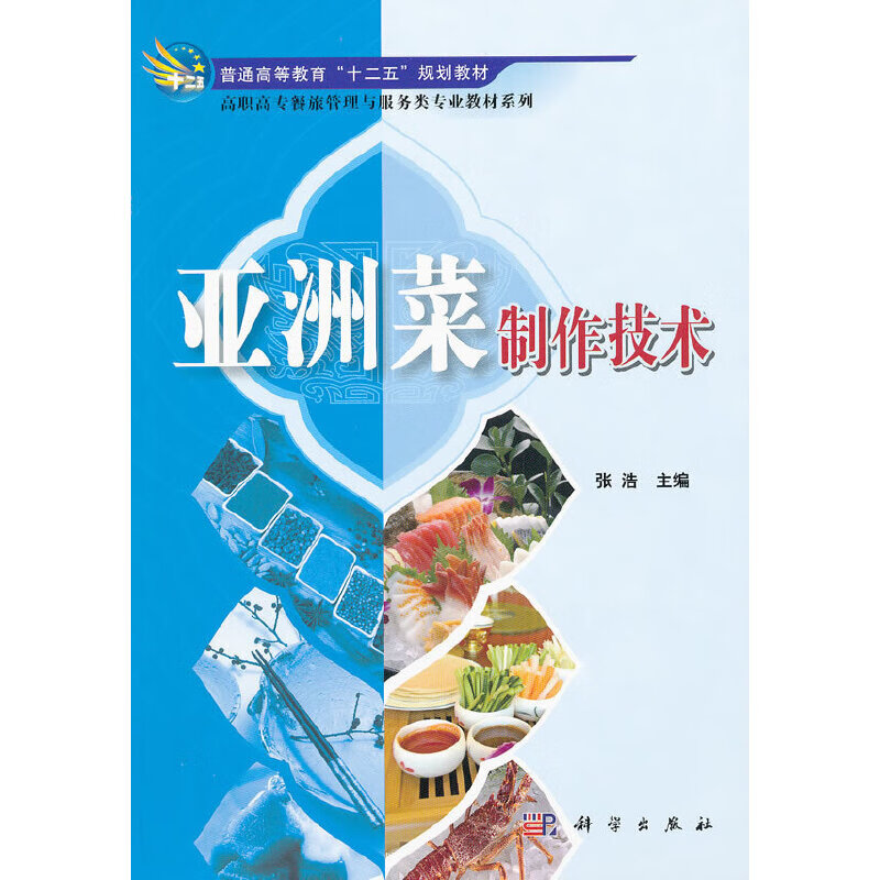 【现货】亚洲菜制作技术