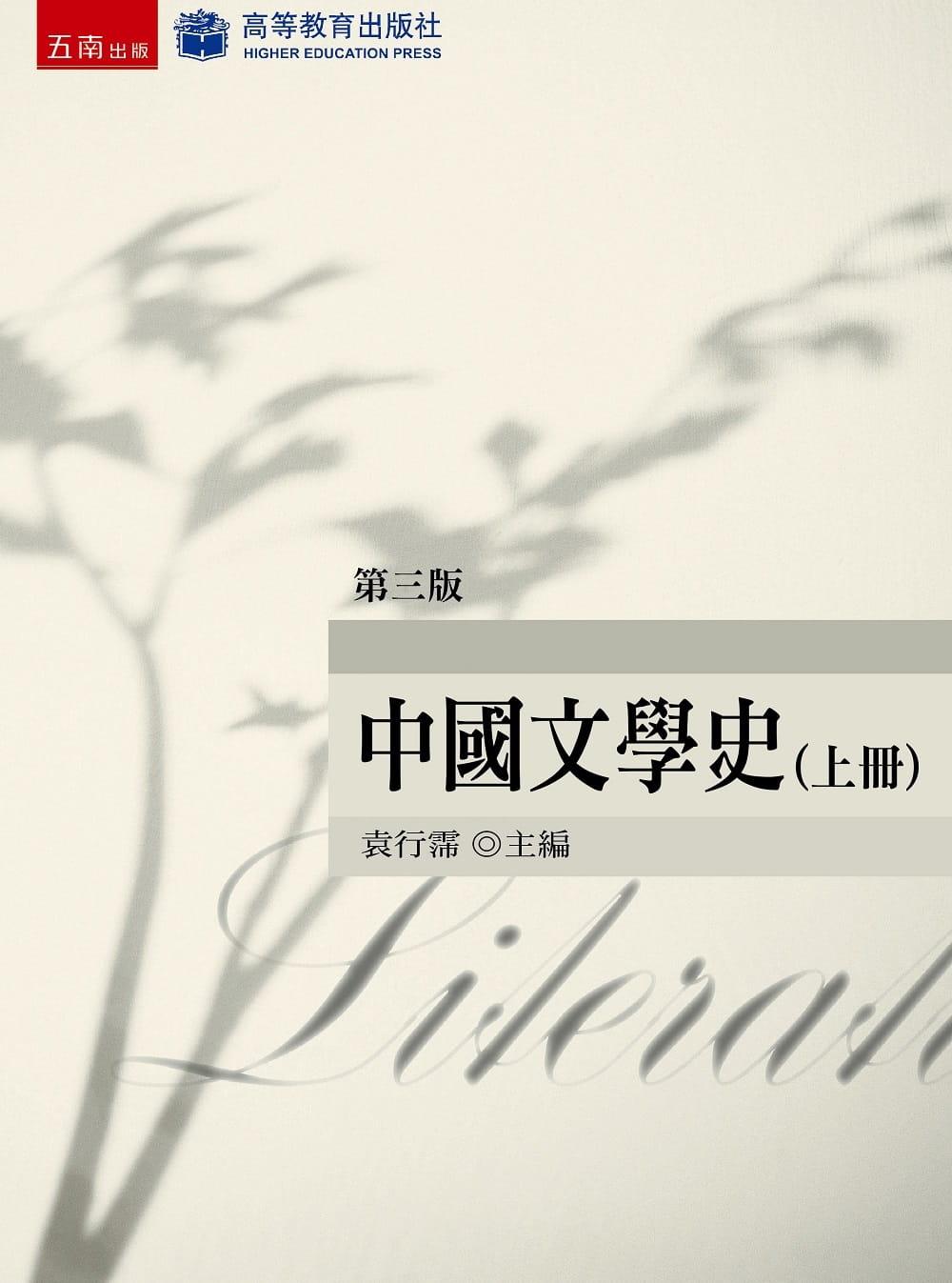 预售 袁行霈 中国文学史（上）(3版) 五南