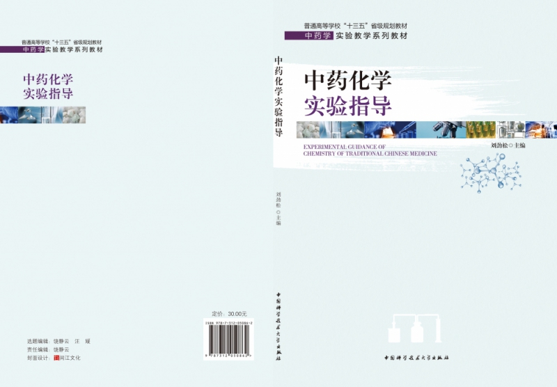 中药化学实验指导