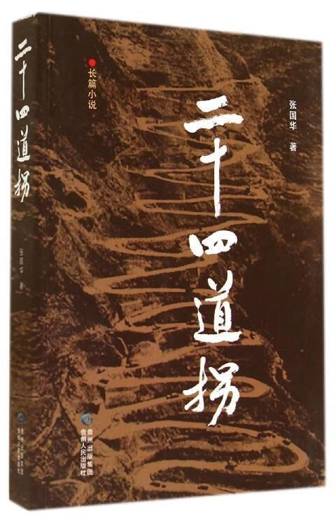 二十四道拐 张国华著