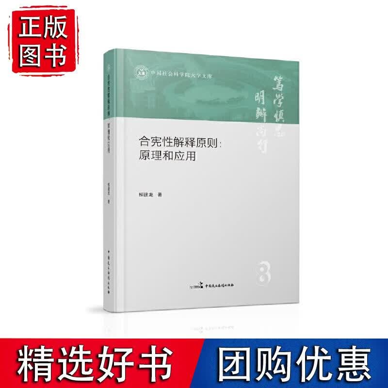 合宪性解释原则：原理和应用