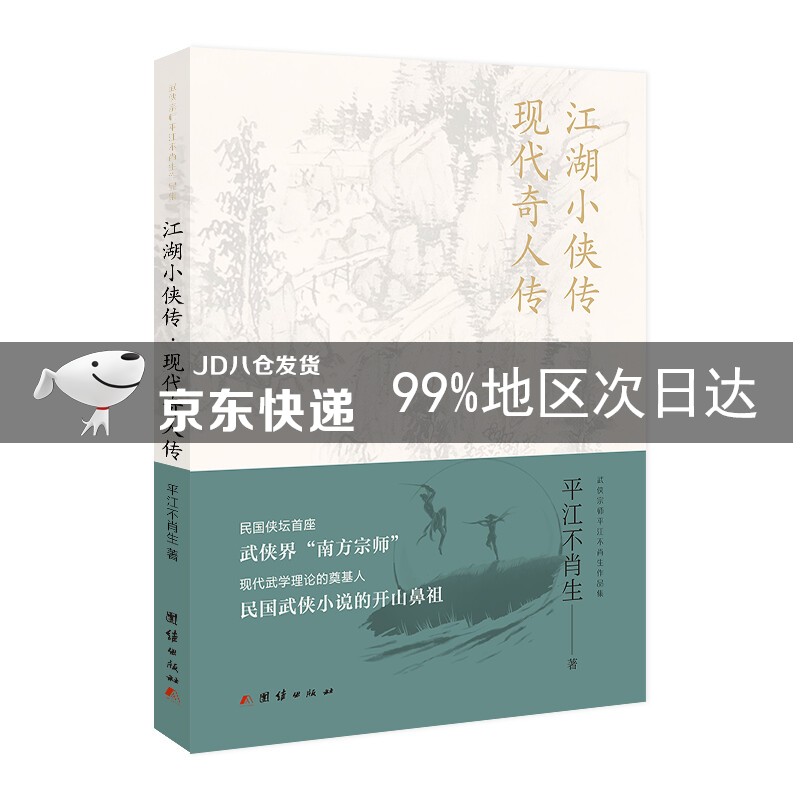 江湖小侠传现代奇人传