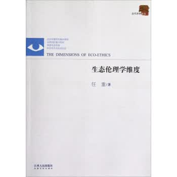 生态伦理学维度