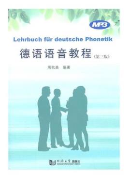 【现货】德语语音教程（第3版）周抗美同济大学出版社 北方图书城