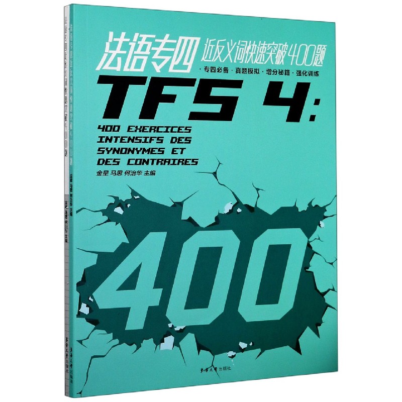 法语专四近反义词快速突破400题(附答案解析)