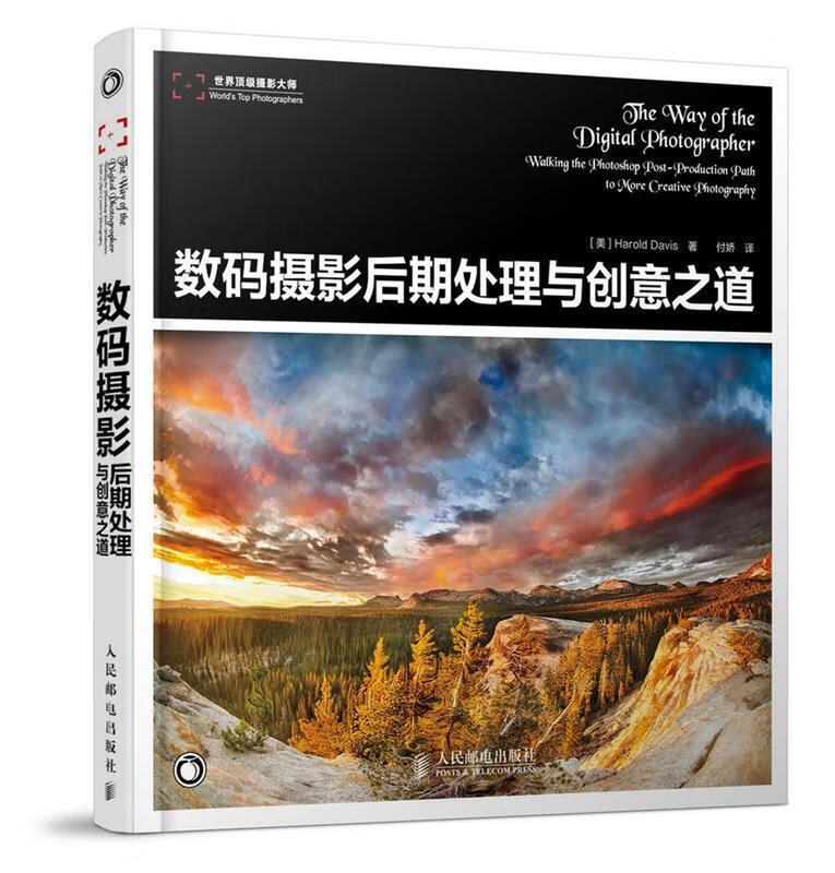 数码摄影后期处理与创意之道 (美)戴维斯 人民邮电出版社