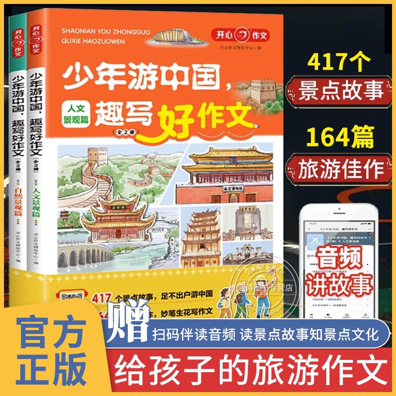 2023新版开心教育少年游中国趣写好作文小学生写景作文三四五六年级优秀作文素材小学生417个景点故事科普知识配套音频作文范文 少年游中国 趣写好作文（全2册）