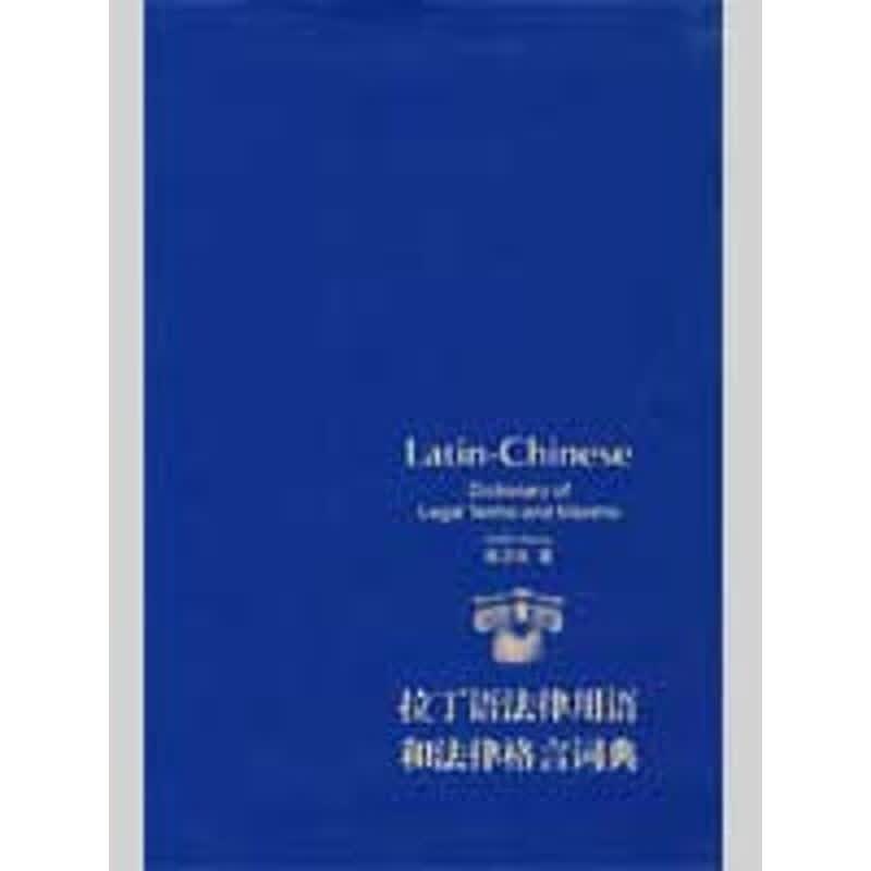 拉丁语法律用语和法律格言词典 陈卫佐编著 法律出版社