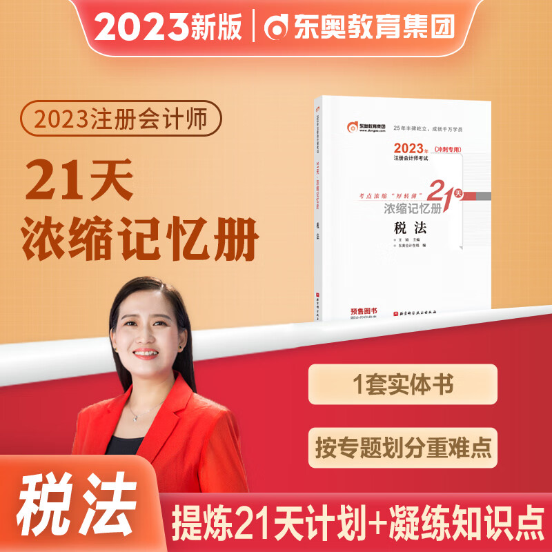 东奥官方2023年新版注册会计师考试教材税法21天冲关手册书课包注
