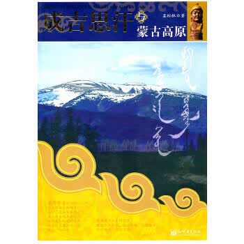 成吉思汗与蒙古高原