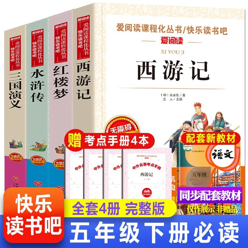 四大名著五年级下册 青少版 全套小学生版全4册 原著青少年儿童版人教版五年级必读下册课外阅读书籍快乐读书吧的西游记水浒传红楼梦三国演义 四大名著五年级下册 四大名著套装4册 带考点训练