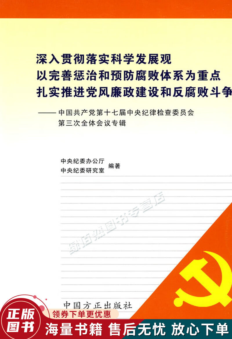 深入贯彻落实科学发展观以完善惩治和预防腐败体系为重点扎实推进党风廉政建设和反腐败斗争
