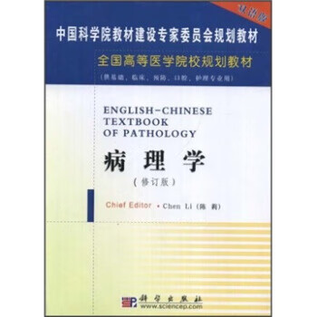 病理学 陈莉 编 科学出版社 9787030148209