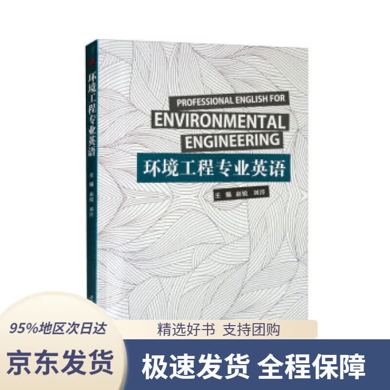 【 京东配送 支持团购】环境工程专业英语