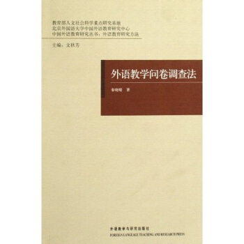 外语教学问卷调查法 秦晓晴,文秋芳 著