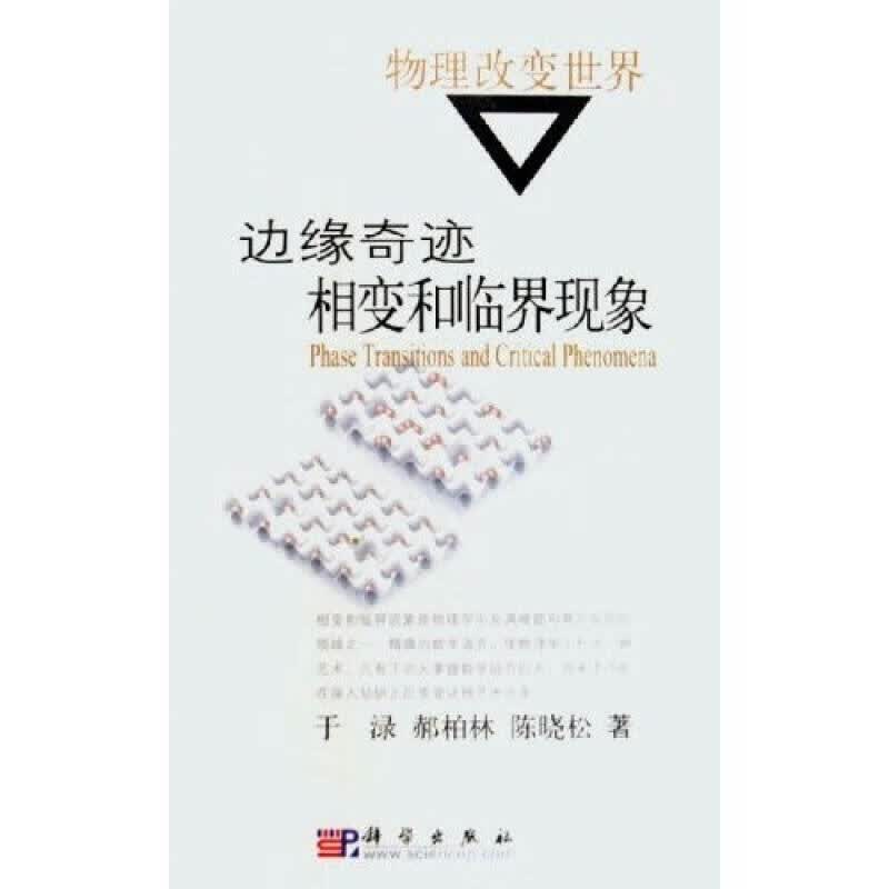 【书】边缘奇迹 相变与临界现象