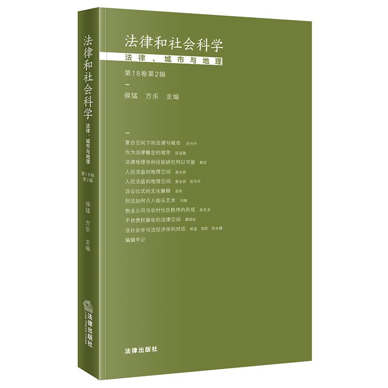 法律和社会科学 法律城市与地理 第18卷第2辑 侯猛方乐 法律社 法学文集学术研究 法律地理学