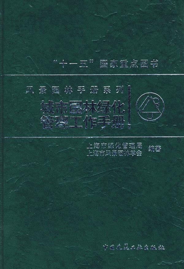 城市园林绿化管理工作手册