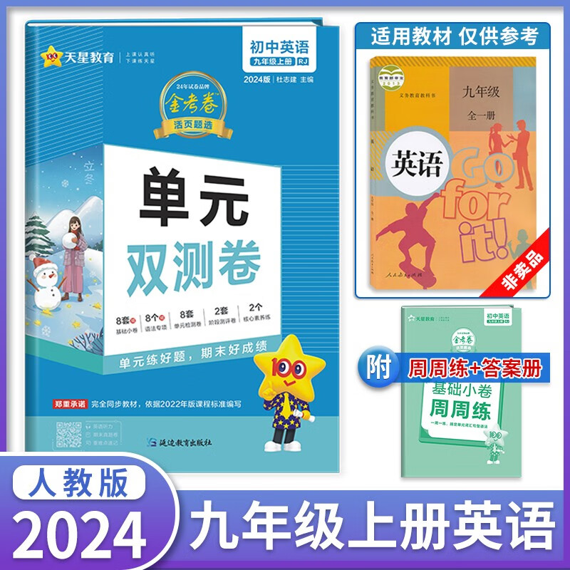 2024金考卷初中活页题选九年级上 单元双测卷 全一册必刷题 英语九上（人教RJ）