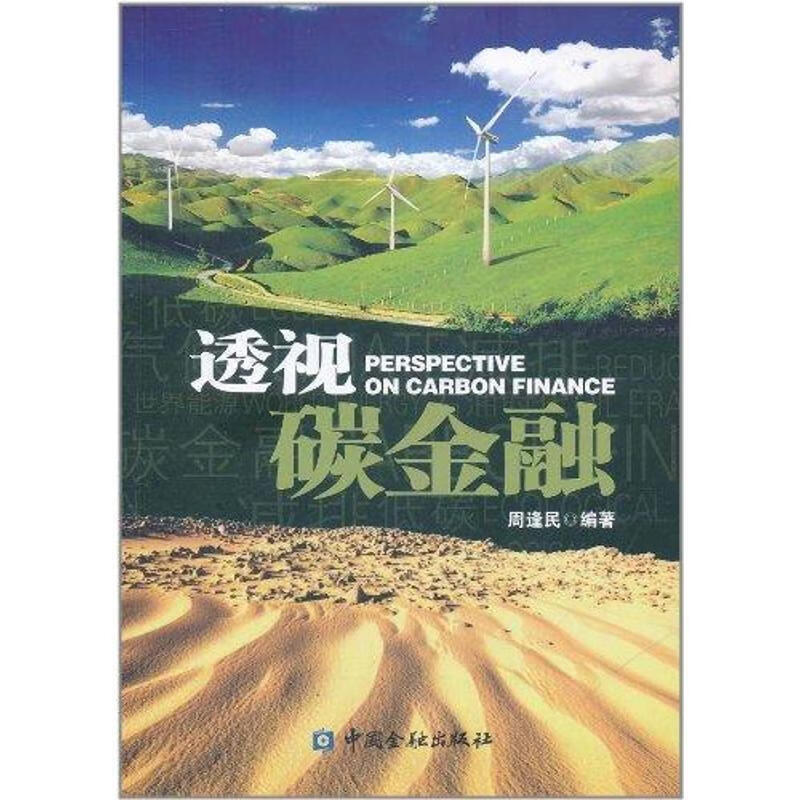 透视碳金融 周逢民 中国金融出版社 9787504960740