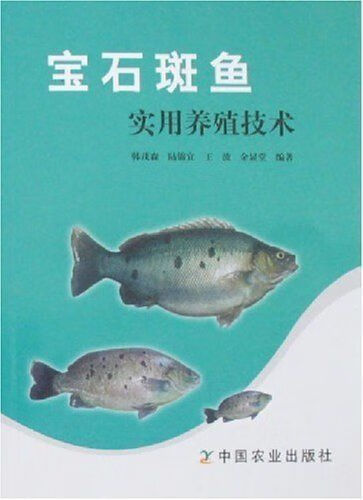 宝石斑鱼实用养殖技术9787109117297