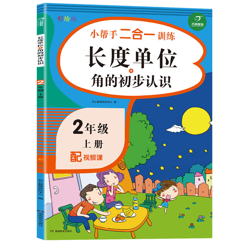 正规二年级上册语文+数学小帮手同步教材训练人教版小学生2年级课外书 【数学】长度单位