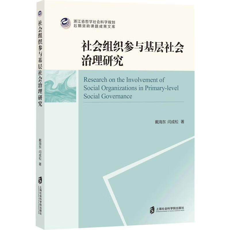 现货 社会组织参与基层社会治理研究9787552039771 戴海东上海社会科学院出版社政治/军