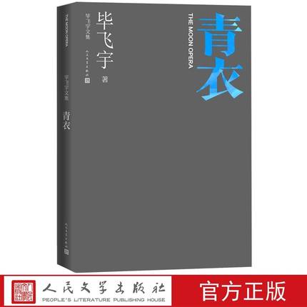青衣毕飞宇人民文学出版社有限公司9787020164226 小说书籍