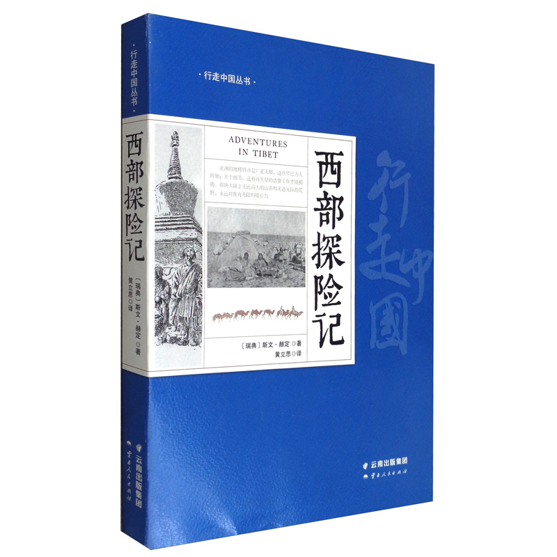 西部探险记