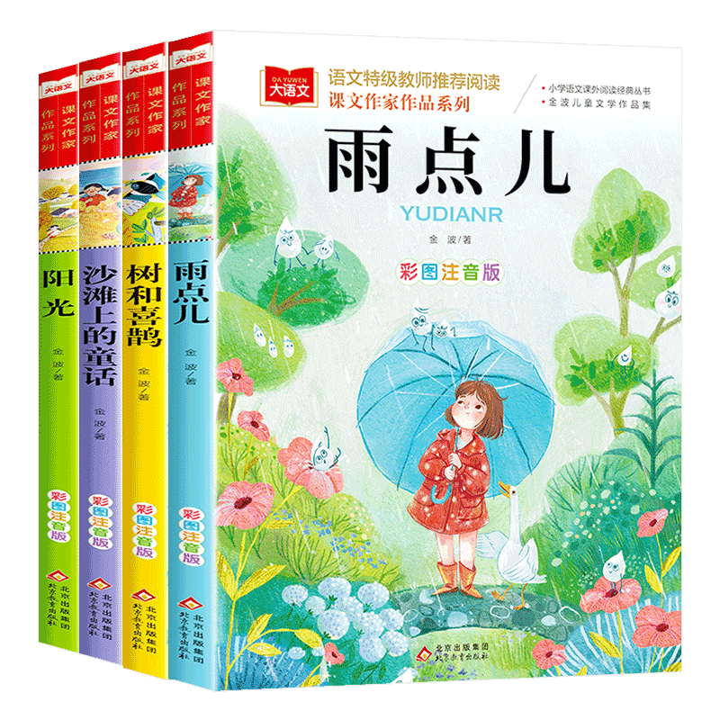 金波诗意童话经典小学生一二三年级课外阅读书籍全彩绘注音版必读绘本6-7-8到9岁神奇的小银蛇系列全套8册故 金波四季美文【彩图注音版】