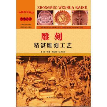 雕刻:精湛雕刻工艺李奎艺术9787565815652