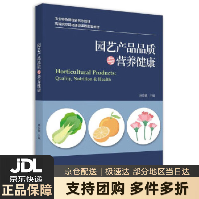 【 送货上门】园艺产品品质与营养健康(农业特色课程新形态教材高等院校网络通识课程配套教材) 孙崇德 著