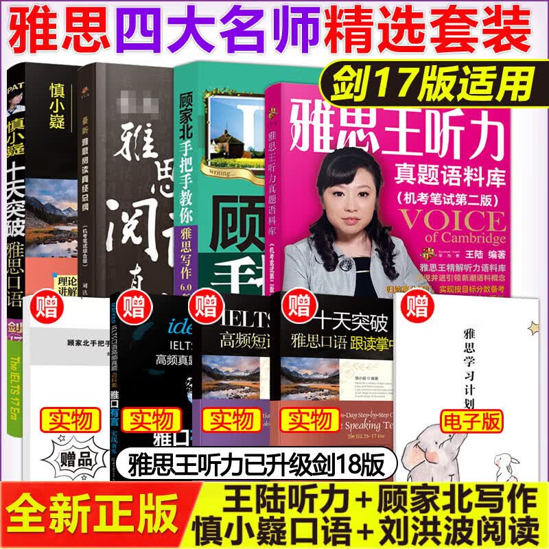 顾家北手把手教你雅思写作6.0+雅思王听力真题语料库剑18版+雅思阅读真经总纲+慎小嶷十天突破雅思口语剑17版 IELTS提高作文和口语水平 图书