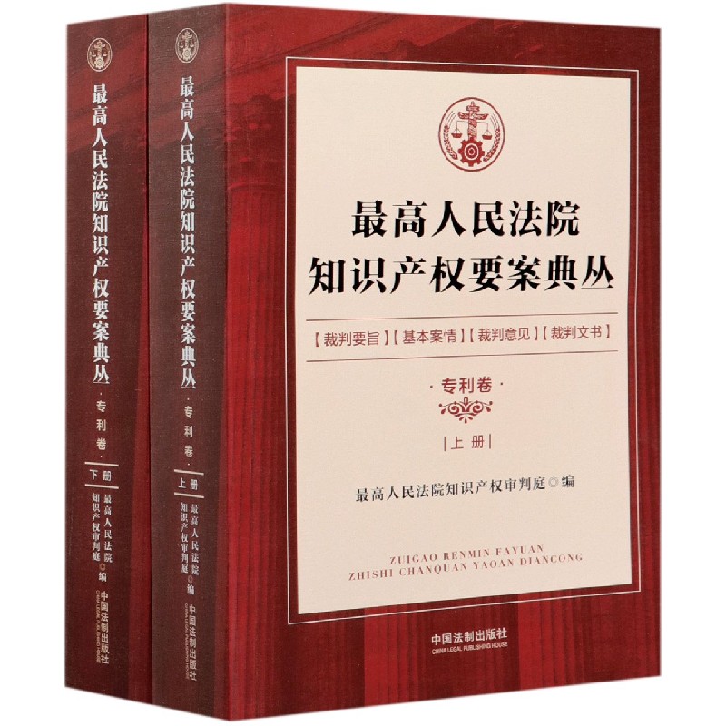 最高人民法院知识产权要案典丛(专利卷上下)