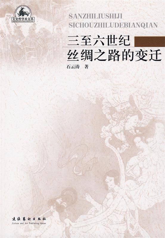 三至六世纪丝绸之路的变迁