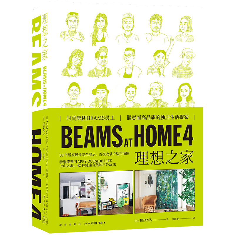 现货包邮 BEAMS AT HOME 4 理想之家 郑晓蕾译 居家场景完全展示收录家居家装修书籍