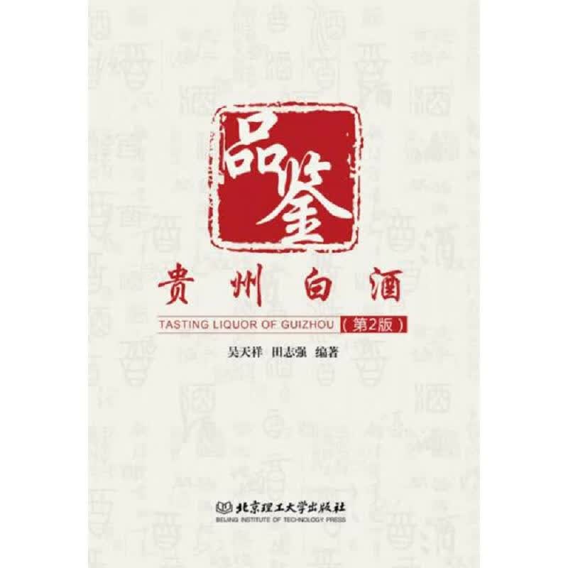 品鉴贵州白* 吴天祥、田志强 北京理工大学出版社 9787564094096