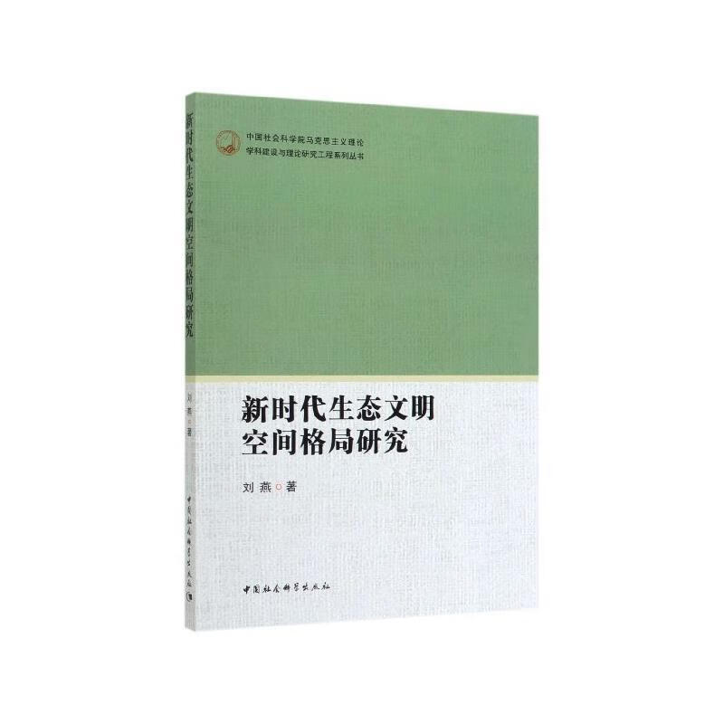 新时代生态文明空间格局研究 刘燕