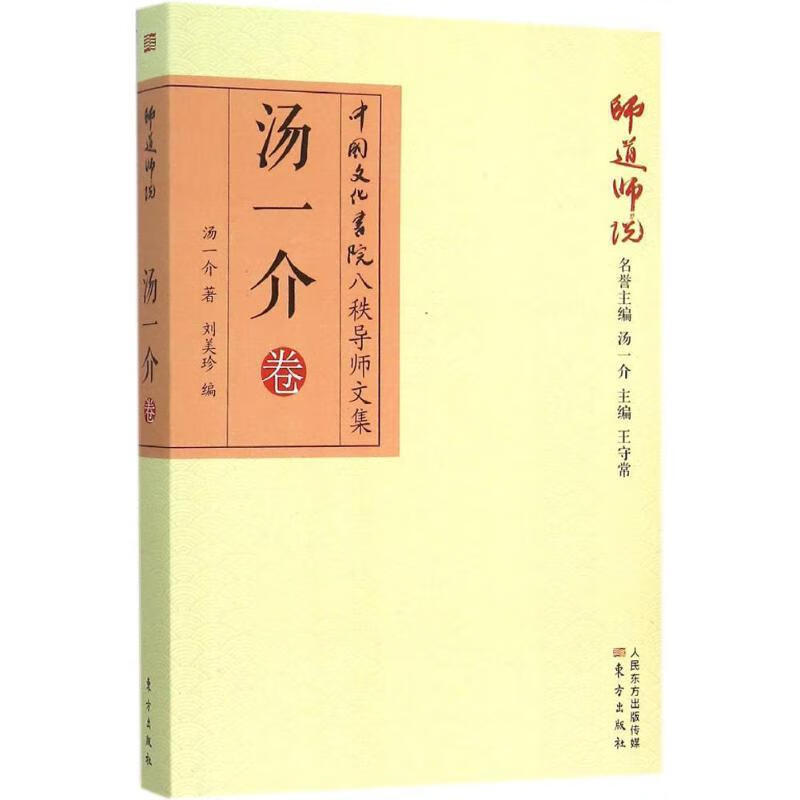 师道师说:汤一介卷 汤一介, 刘美珍