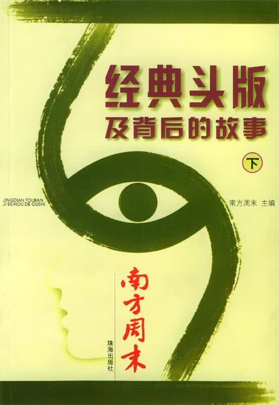经典头版及背后的故事