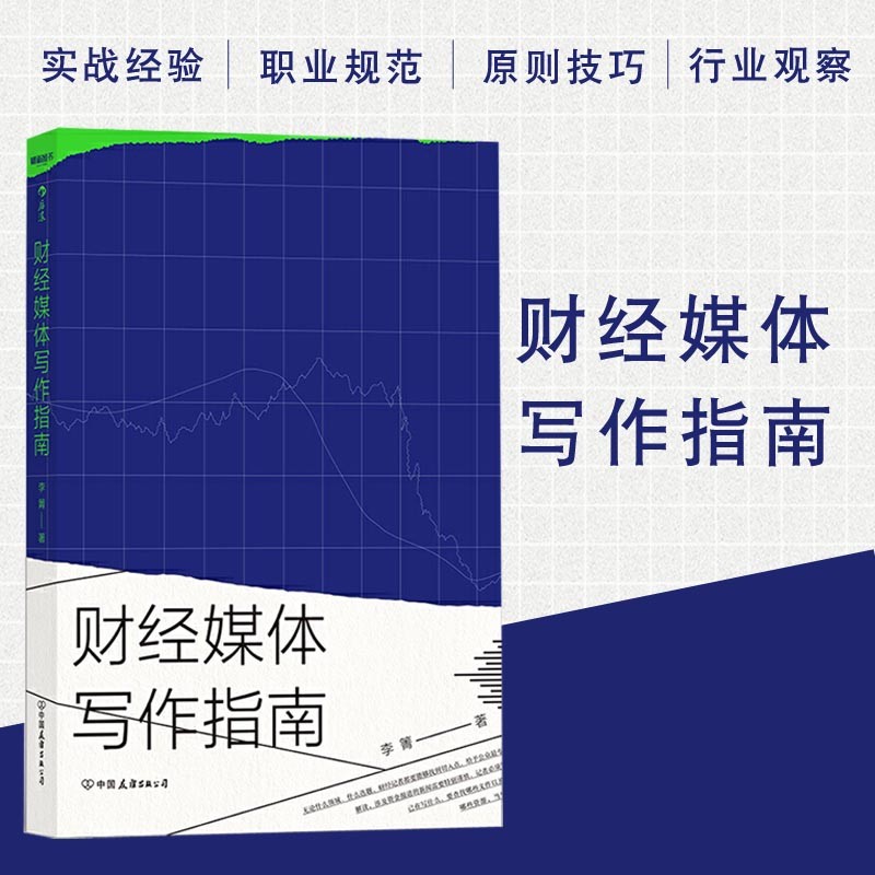 财经媒体写作指南