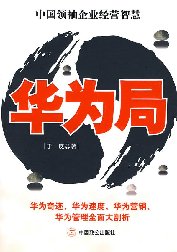 华为局中国领袖企业经营智慧