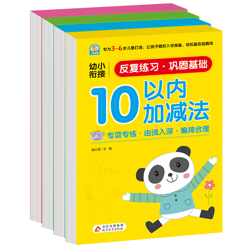 《学前教育（10，20，50，100以内加减法）》（全4本）